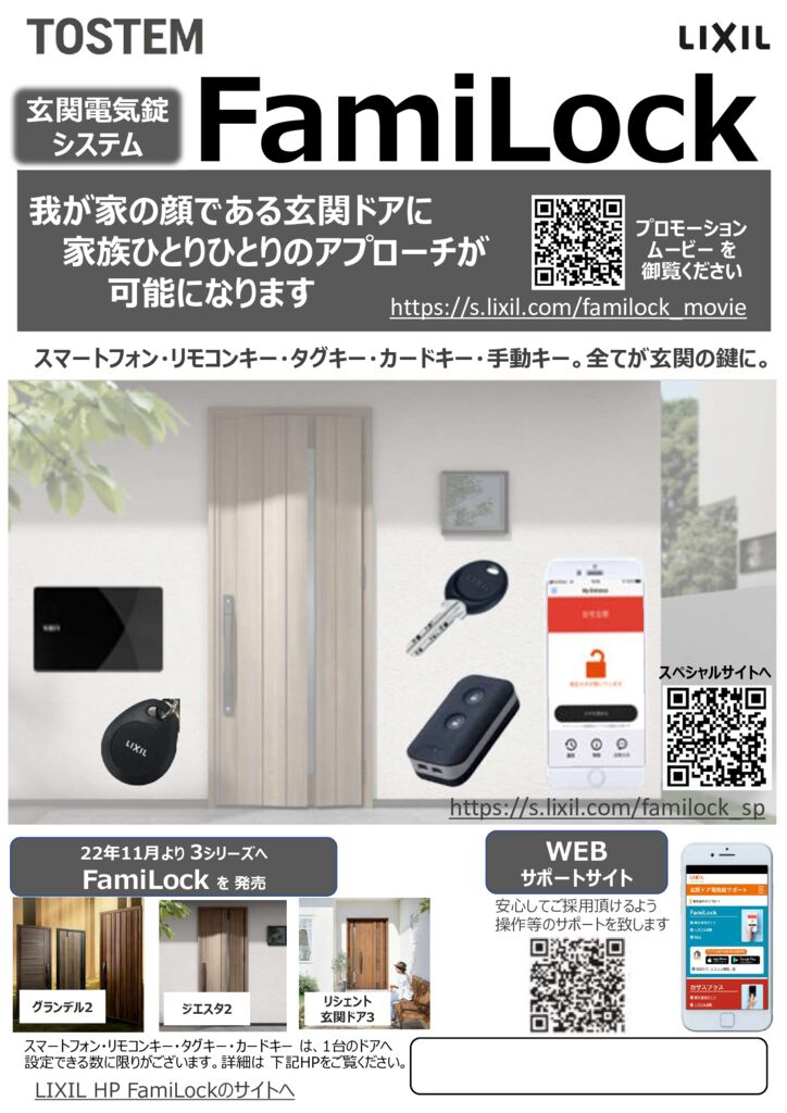 各自がキーを選べるFamiLock（ファミロック） | 海老名市でリフォームなら海老名トーヨー住器